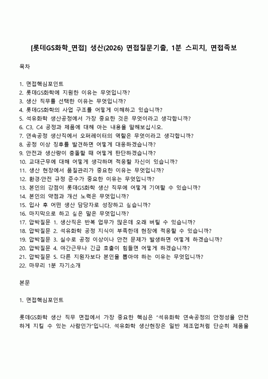 [롯데GS화학_면접] 생산(2026) 면접질문기출, 1분 스피치, 면접족보