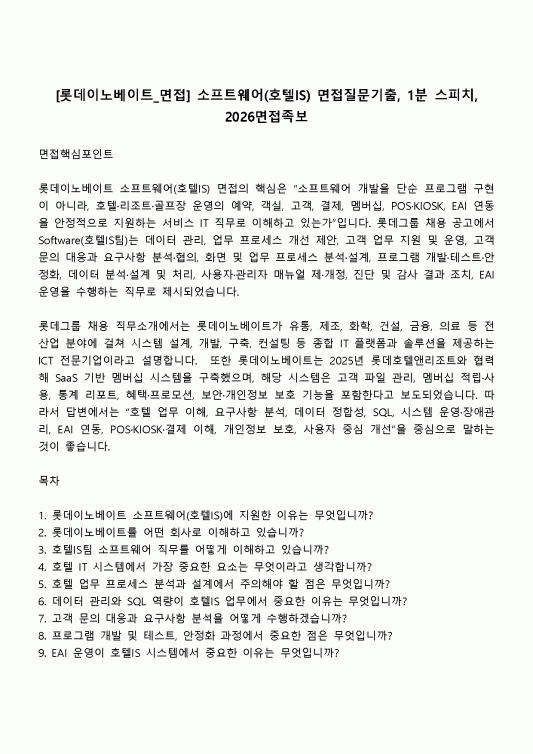 [롯데이노베이트_면접] 소프트웨어(호텔IS) 면접질문기출, 1분 스피치, 2026면접족보