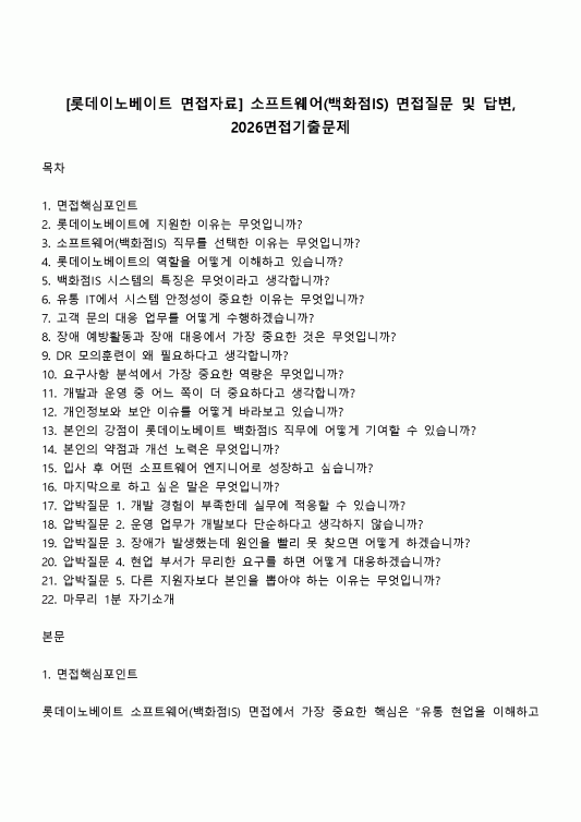 [롯데이노베이트 면접자료] 소프트웨어(백화점IS) 면접질문 및 답변, 2026면접기출문제