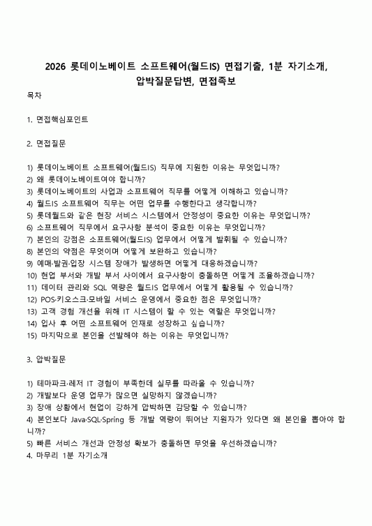 2026 롯데이노베이트 소프트웨어(월드IS) 면접기출, 1분 자기소개, 압박질문답변, 면접족보