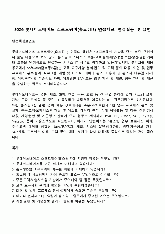2026 롯데이노베이트 소프트웨어(홈쇼핑IS) 면접자료, 면접질문 및 답변
