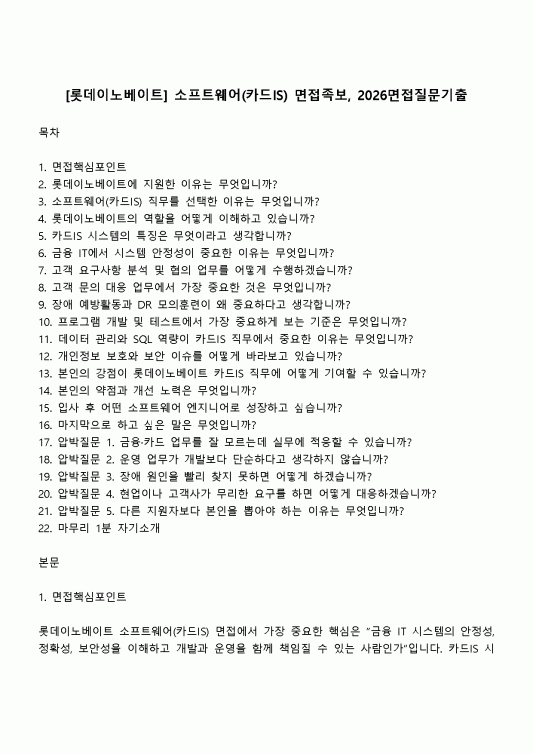 [롯데이노베이트] 소프트웨어(카드IS) 면접족보, 2026면접질문기출