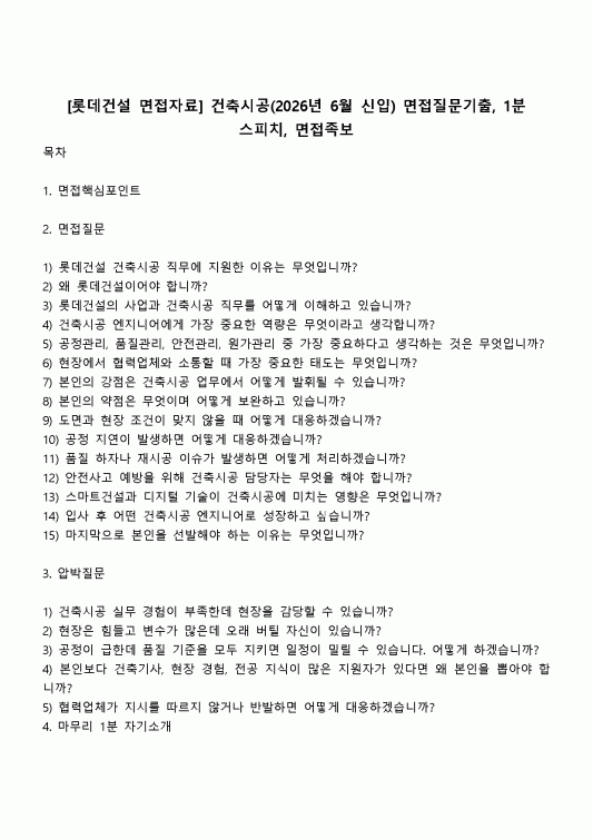 [롯데건설 면접자료] 건축시공(2026년 6월 신입) 면접질문기출, 1분 스피치, 면접족보