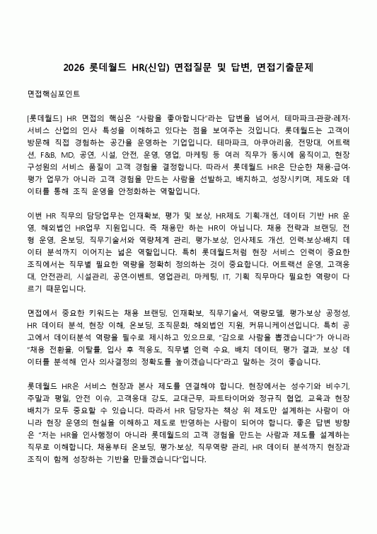 2026 롯데월드 HR(신입) 면접질문 및 답변, 면접기출문제