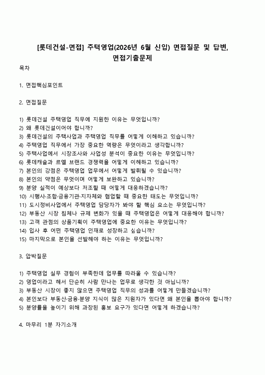 [롯데건설-면접] 주택영업(2026년 6월 신입) 면접질문 및 답변, 면접기출문제