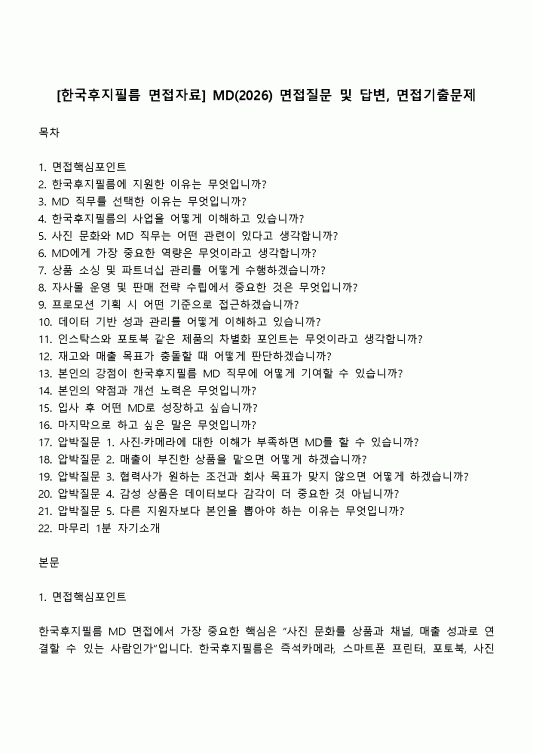 [한국후지필름 면접자료] MD(2026) 면접질문 및 답변, 면접기출문제