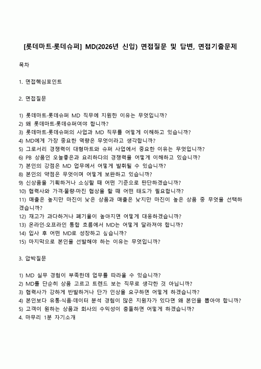 [롯데마트·롯데슈퍼] MD(2026년 신입) 면접질문 및 답변, 면접기출문제