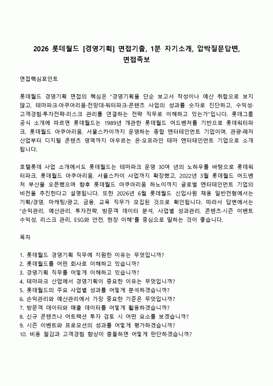 2026 롯데월드 [경영기획] 면접기출, 1분 자기소개, 압박질문답변, 면접족보
