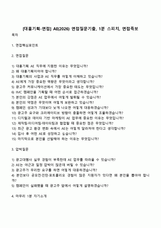 [대홍기획-면접] AE(2026) 면접질문기출, 1분 스피치, 면접족보