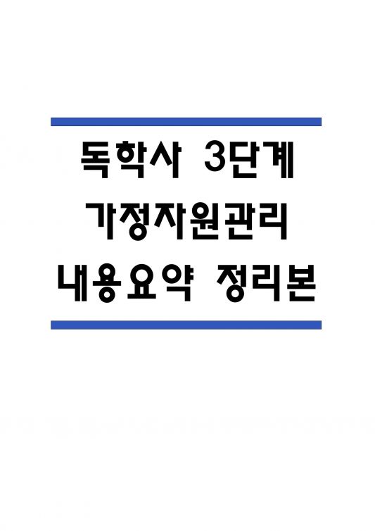 [독학사 3단계 가정학 가정자원관리 합.격자료] 독학사 3단계 가정자원관리 내용요약 정리본 -최근 출제 경향을 기반으로 전체 내용 압축 요약