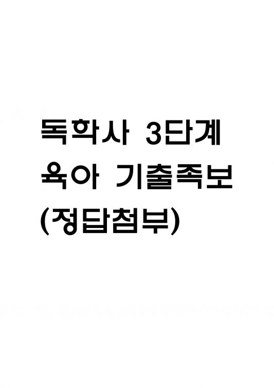 [독학사 육아 족보] 독학사 3단계 육아 기출문제 및 족보 (정답첨부)