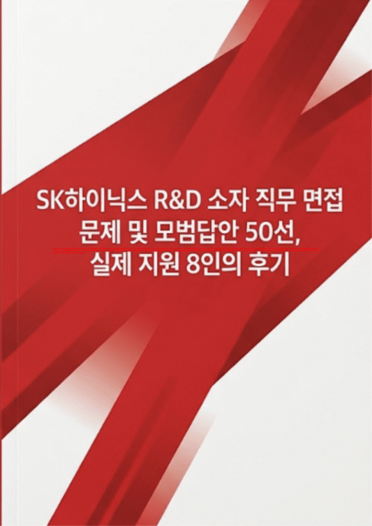 SK하이닉스 소자 실제면접 후기] SK하이닉스 R&D 소자 직무 면접 완벽 대비 자료 (SK하이닉스 R&D 소자 직무 기출 면접 50문 50답과 SK하이닉스 R&D 소자 면접 지원 8인의 후기)