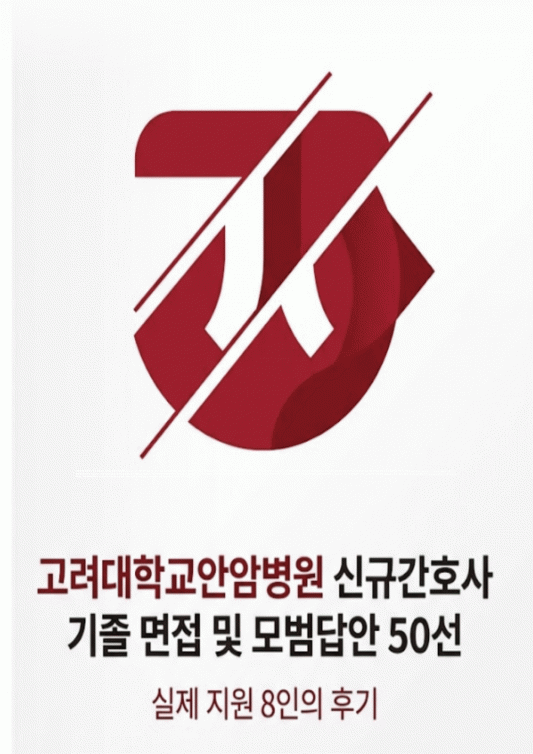 고려대학교안암병원 신규간호사(기졸) 실제면접 후기] 고려대학교안암병원 기졸 간호사 심층 면접 50문 50답과 고려대학교안암병원 신규간호사 기졸 면접 지원 8인의 후기 수록