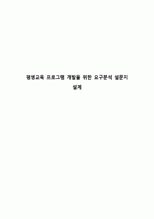 평생교육 프로그램 개발을 위한 요구분석 설문지 설계