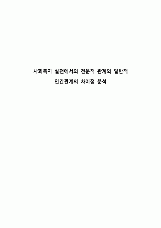 사회복지 실천에서의 전문적 관계와 일반적 인간관계의 차이점 분석