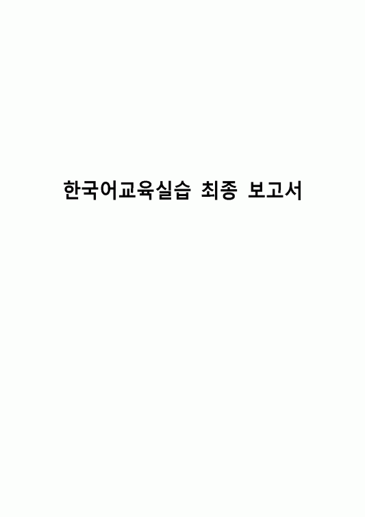 한국어교육실습 최종 보고서