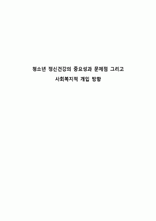 청소년 정신건강의 중요성과 문제점 그리고 사회복지적 개입 방향