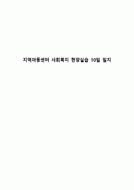 지역아동센터 사회복지 현장실습 10일 일지