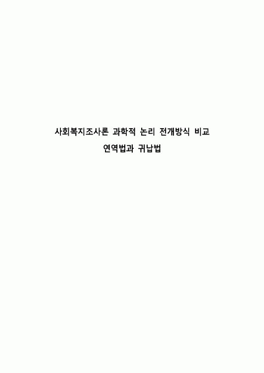 사회복지조사론 과학적 논리 전개방식 비교 연역법과 귀납법