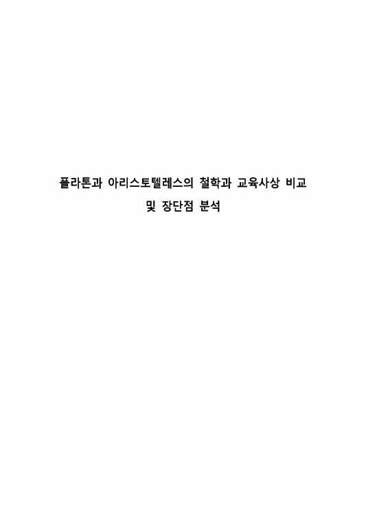 플라톤과 아리스토텔레스의 철학과 교육사상 비교 및 장단점 분석
