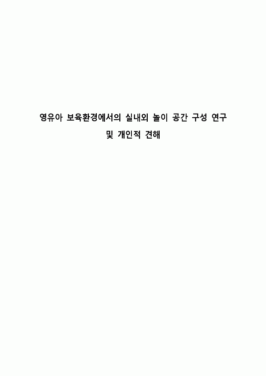 영유아 보육환경에서의 실내외 놀이 공간 구성 연구 및 개인적 견해