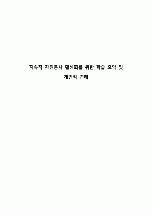 지속적 자원봉사 활성화를 위한 학습 요약 및 개인적 견해