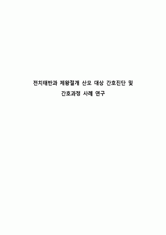 전치태반과 제왕절개 산모 대상 간호진단 및 간호과정 사례 연구