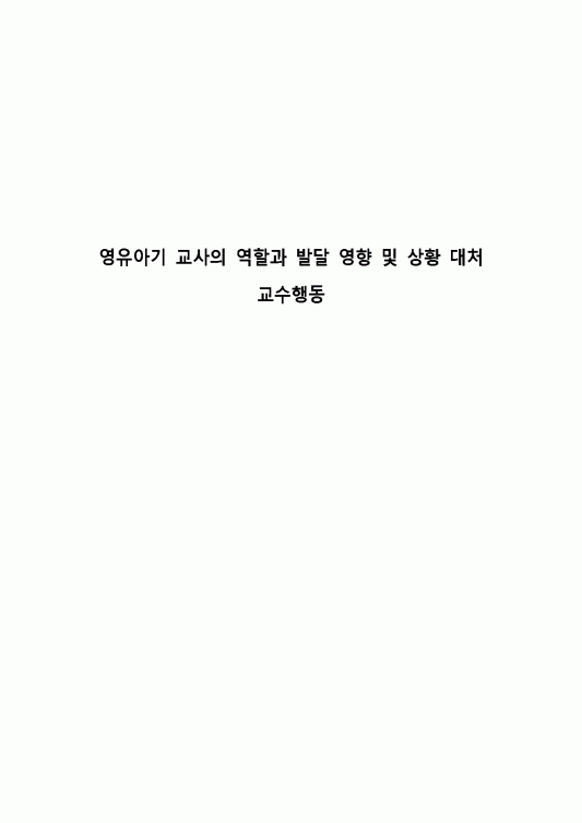 영유아기 교사의 역할과 발달 영향 및 상황 대처 교수행동