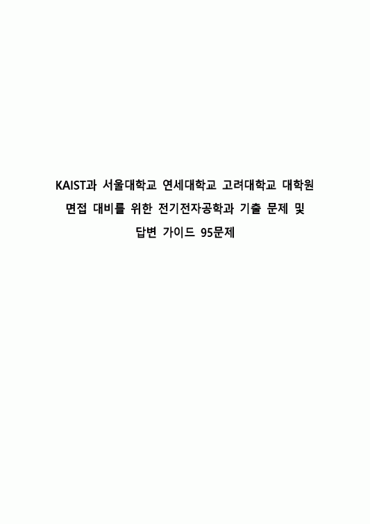 KAIST과 서울대학교 연세대학교 고려대학교 대학원 면접 대비를 위한 전기전자공학과 기출 문제 및 답변 가이드 95문제