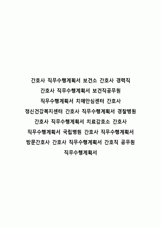 간호사 직무수행계획서 보건소 간호사 경력직 간호사 직무수행계획서 보건직공무원 직무수행계획서 치매안심센터 간호사 정신건강복지센터 간호사 직무수행계획서 경찰병원 간호사 직무수행계획서 치료감호소 간호사 직무수행계획서 국립병원 간호사 직무수행계획서 방문간호사 간호사 직무수행계획서 간호직 공무원 직무수행계획서