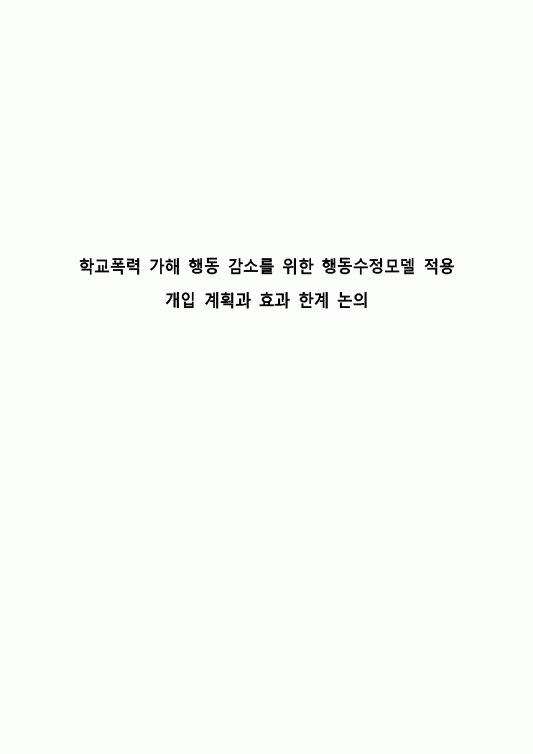 학교폭력 가해 행동 감소를 위한 행동수정모델 적용 개입 계획과 효과 한계 논의