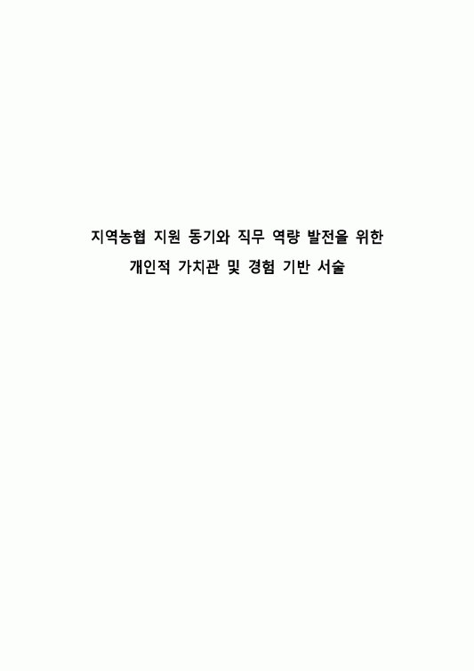 지역농협 지원 동기와 직무 역량 발전을 위한 개인적 가치관 및 경험 기반 서술