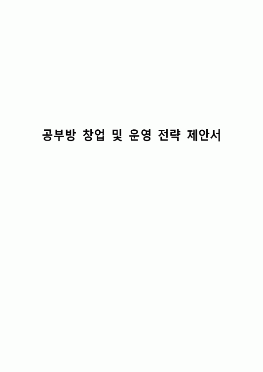 공부방 창업 및 운영 전략 제안서