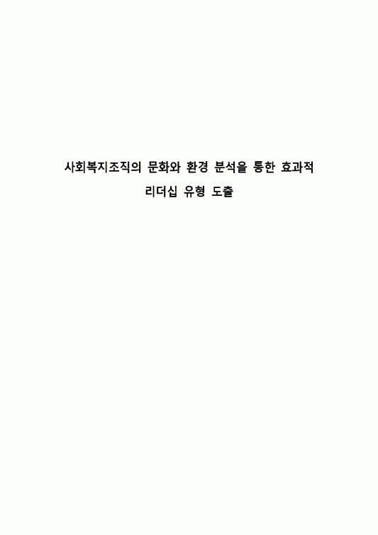 사회복지조직의 문화와 환경 분석을 통한 효과적 리더십 유형 도출