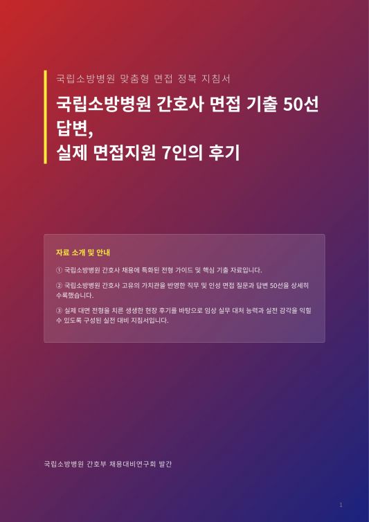 국립소방병원 간호사 면접후기 7인 실제 면접기출 질문 답변