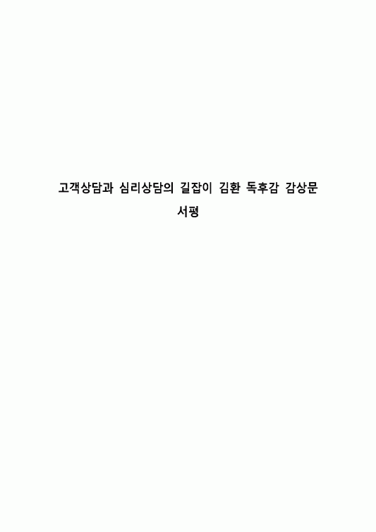 고객상담과 심리상담의 길잡이 김환 독후감 감상문 서평
