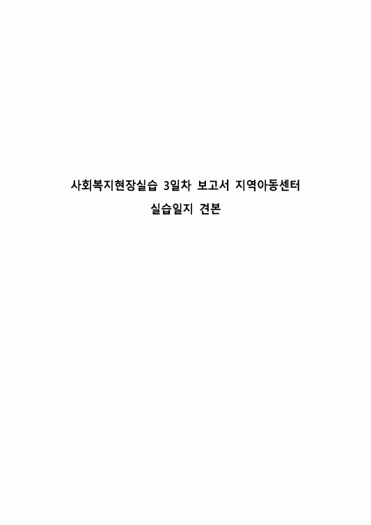 사회복지현장실습 3일차 보고서 지역아동센터 실습일지 견본