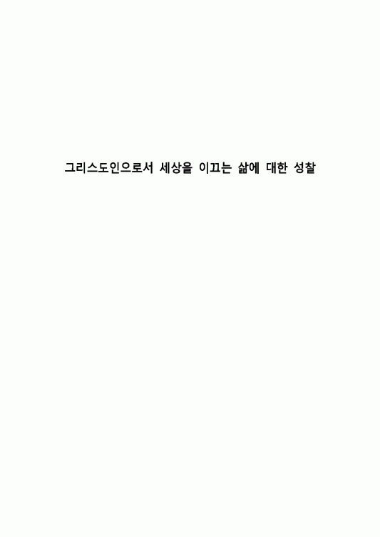 그리스도인으로서 세상을 이끄는 삶에 대한 성찰