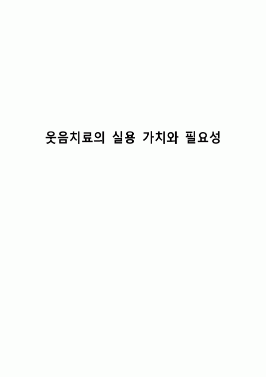웃음치료의 실용 가치와 필요성