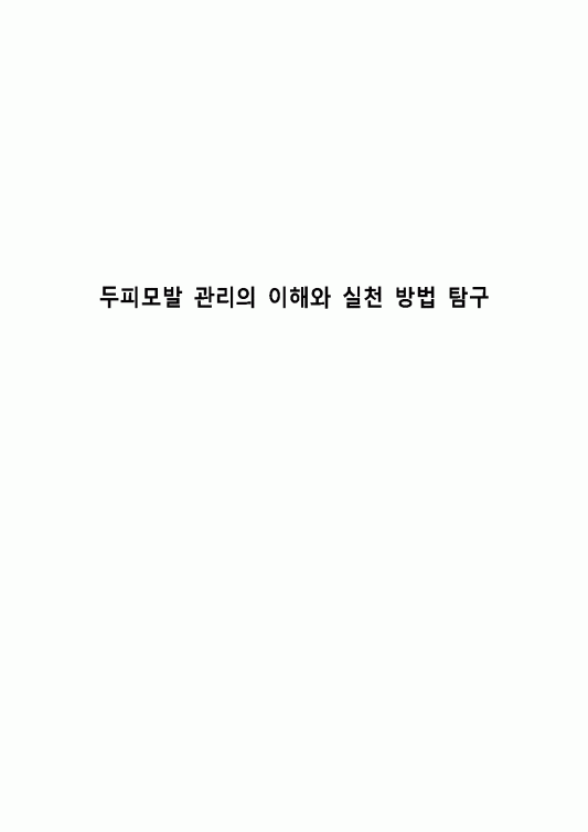 두피모발 관리의 이해와 실천 방법 탐구