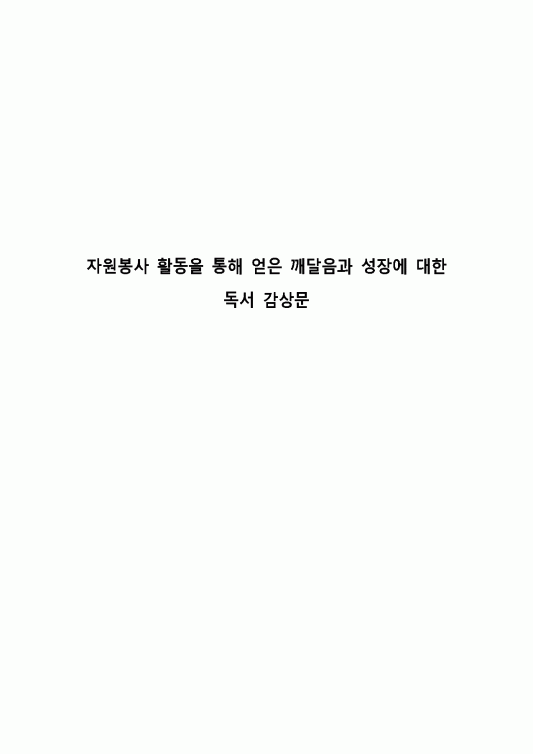 자원봉사 활동을 통해 얻은 깨달음과 성장에 대한 독서 감상문