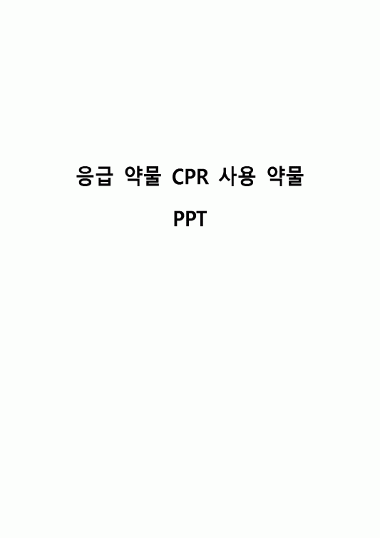 응급 약물 CPR 사용 약물 PPT