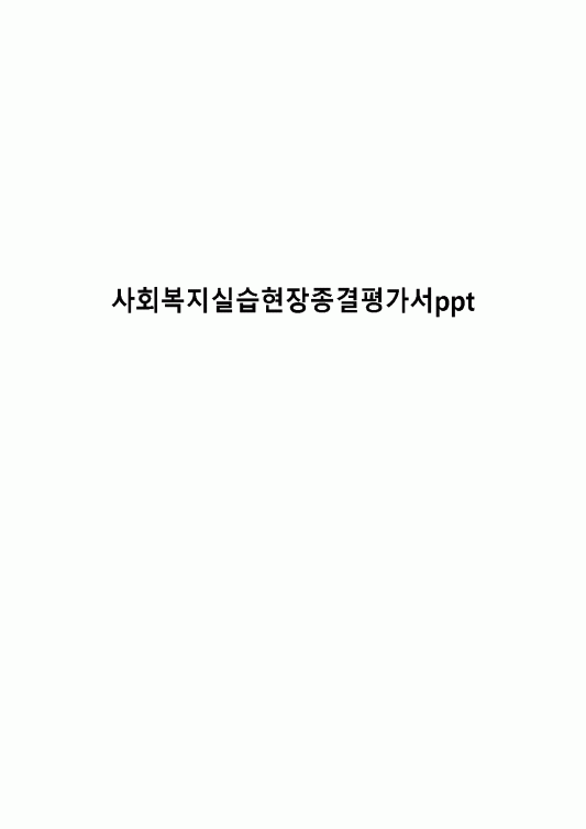 사회복지실습현장종결평가서ppt
