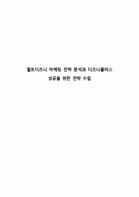 월트디즈니 마케팅 전략 분석과 디즈니플러스 성공을 위한 전략 수립