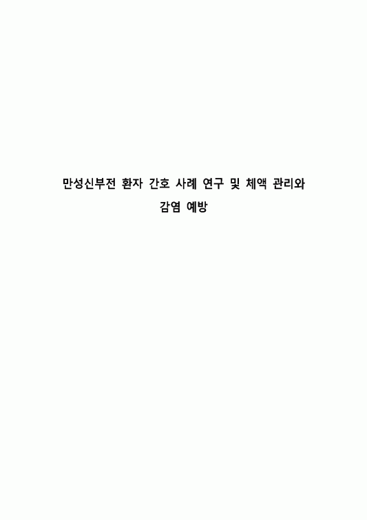 만성신부전 환자 간호 사례 연구 및 체액 관리와 감염 예방