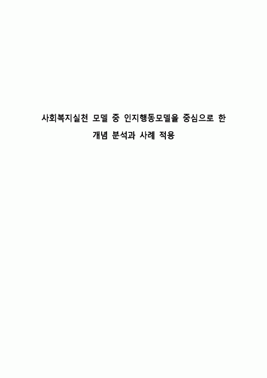 사회복지실천 모델 중 인지행동모델을 중심으로 한 개념 분석과 사례 적용
