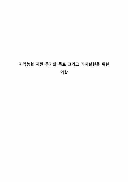 지역농협 지원 동기와 목표 그리고 가치실현을 위한 역할