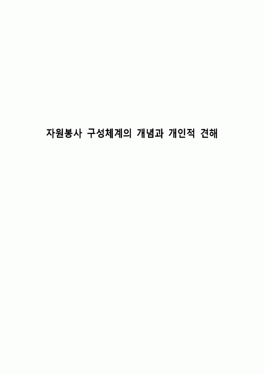 자원봉사 구성체계의 개념과 개인적 견해