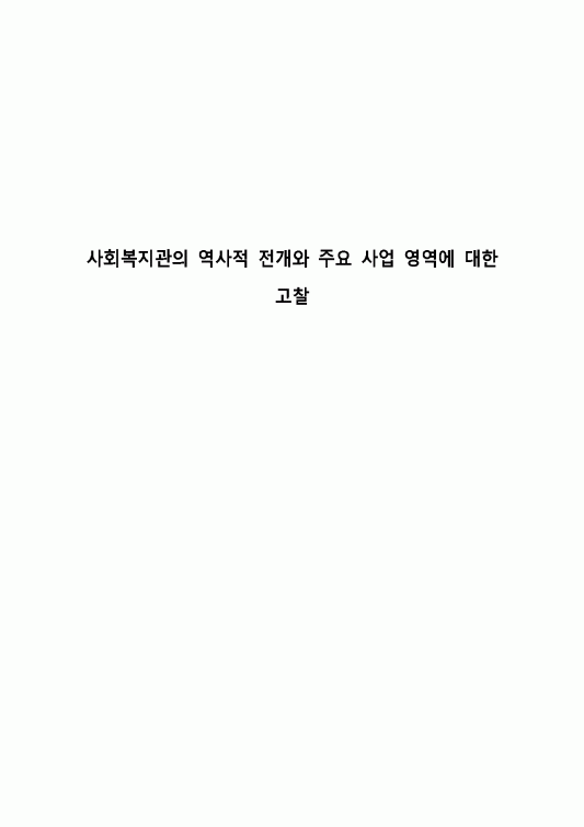 사회복지관의 역사적 전개와 주요 사업 영역에 대한 고찰
