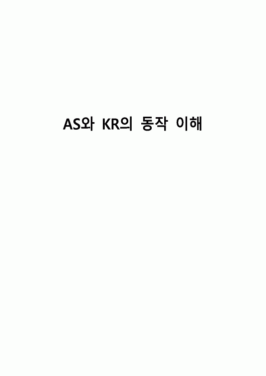 AS와 KR의 동작 이해